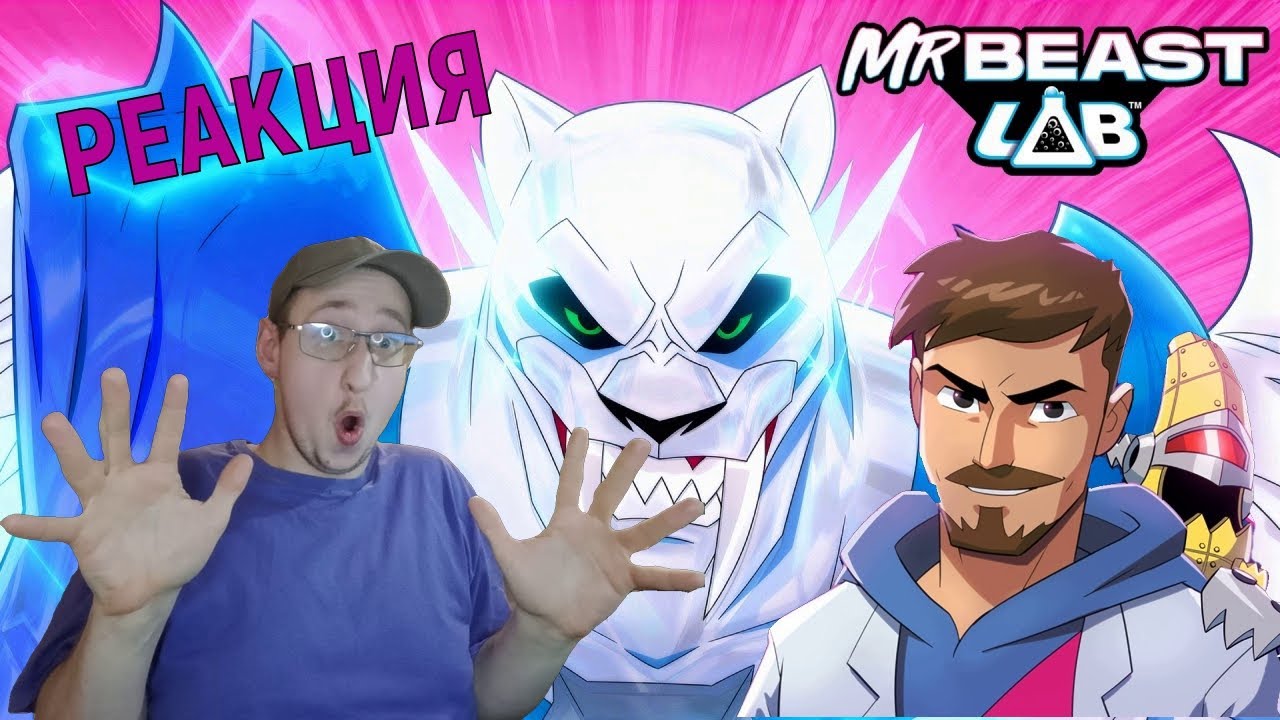 ЭПИЧЕСКИЕ ПРИКЛЮЧЕНИЯ В ЛАБОРАТОРИИ MRBEAST РЕАКЦИЯ НА BEAST ANIMATIONS ...