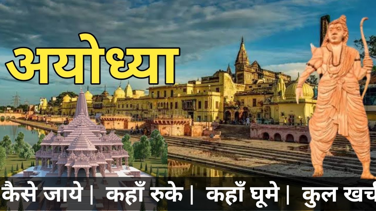 {अयोध्या} Ayodhya Low Budget Trip Plan 2024 |Ayodhya tour guide ...