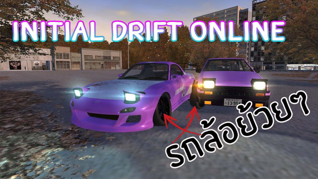 [INITIAL DRIFT ONLINE] ล้อย้วยๆน่ะดีนะ - YouTube