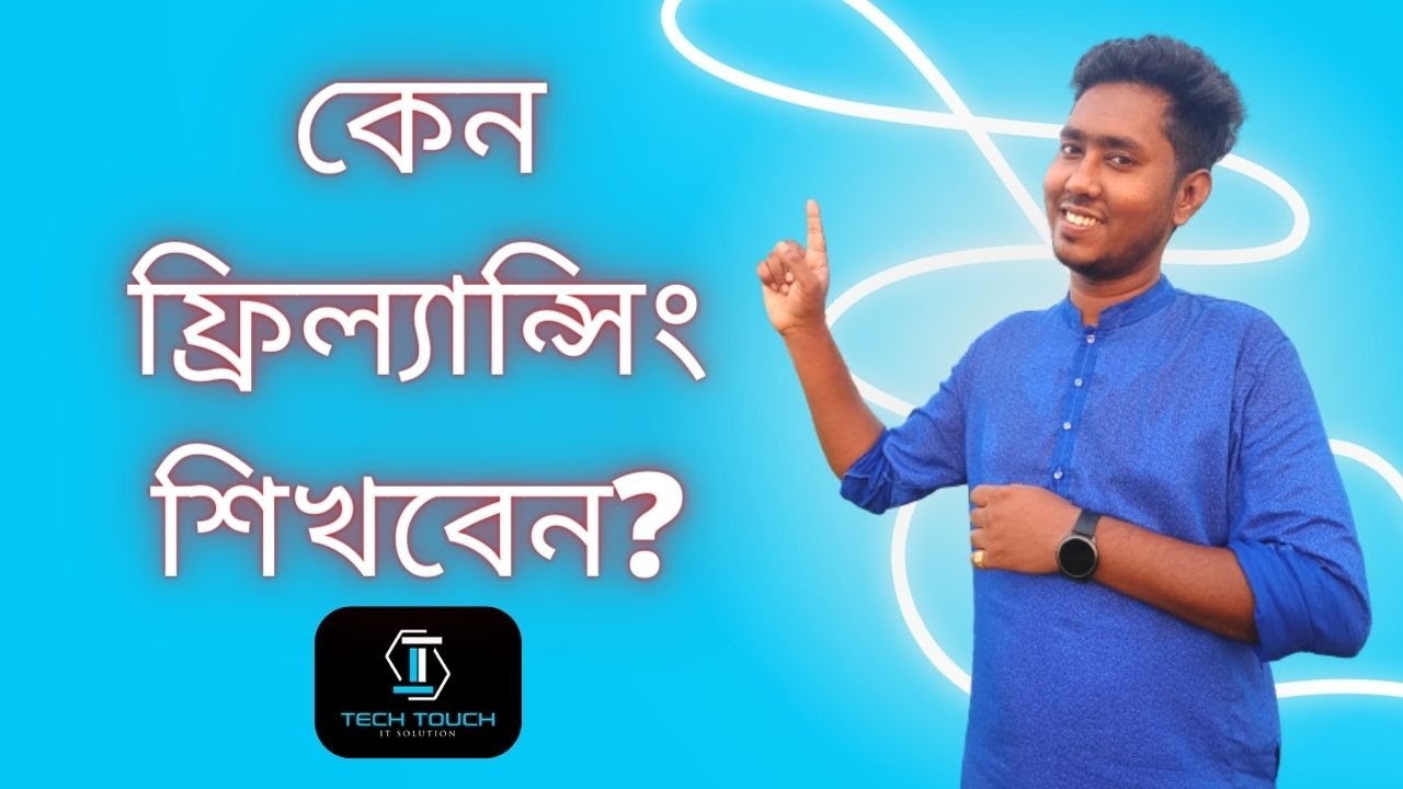 কেন ফ্রিল্যান্সিং শিখবেন? ।। Arafat Antor ।। Tech Touch IT Solution - YouTube