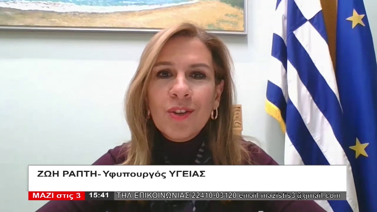 Ζ. ΡΑΠΤΗ: ΠΡΟΓΡΑΜΜΑ ΕΜΒΟΛΙΑΣΜΟΥ «ΕΛΕΥΘΕΡΙΑ» - YouTube