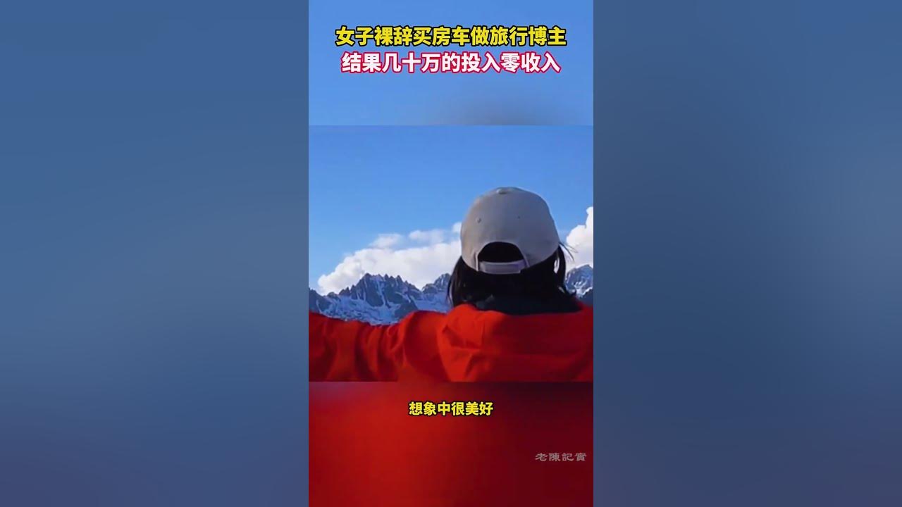 女子裸辭買房車做旅行博主，結果幾十萬的投入零收入。 Youtube