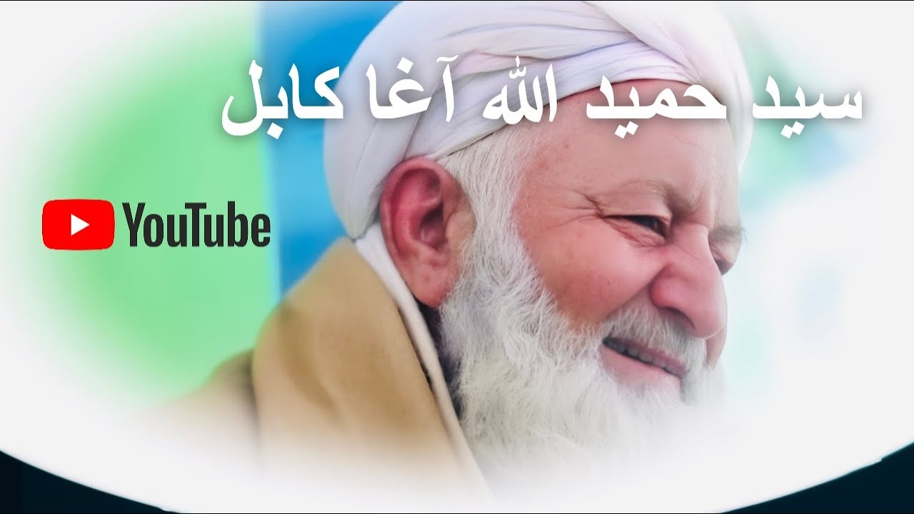 Sayed Hamidullah Agha Jaan Kabul ||| سید حمید الله آغا جان کابل - YouTube