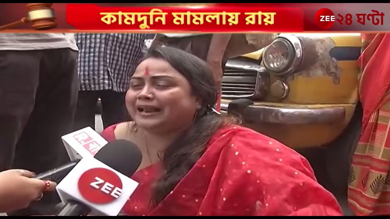 Kamduni case: 'বিচার, টাকার কাছে বিক্রি হয়ে গেছে', কান্নায় ভেঙে ...