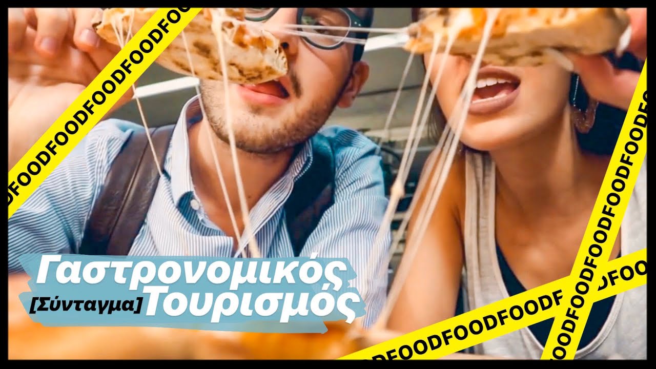 Γαστρονομικός Τουρισμός Στο Σύνταγμα! - YouTube