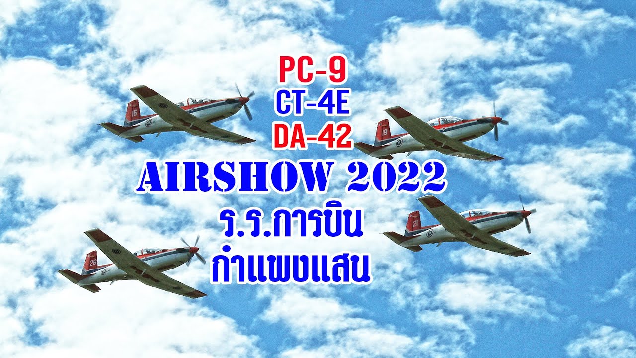 PC-9, CT-4E, DA-42 Airshow 2022 เนื่องในวันคล้ายวันสถาปนาโรงเรียนการบินกำแพงแสน - YouTube