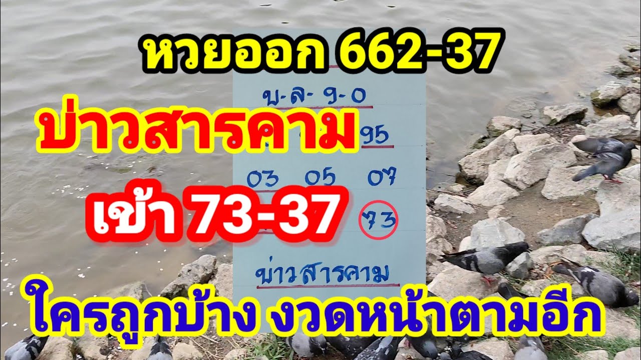 บ่าวสารความเข้า73-37 ตัวกัน ใครถูกบ้าง งวดหน้าตามอีก - YouTube
