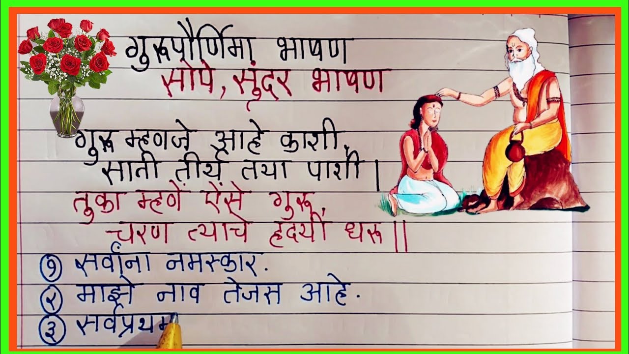 गुरूपौर्णिमा मराठी भाषण/गुरूपौर्णिमा/Guru Purnima Marathi bhashan/Guru ...