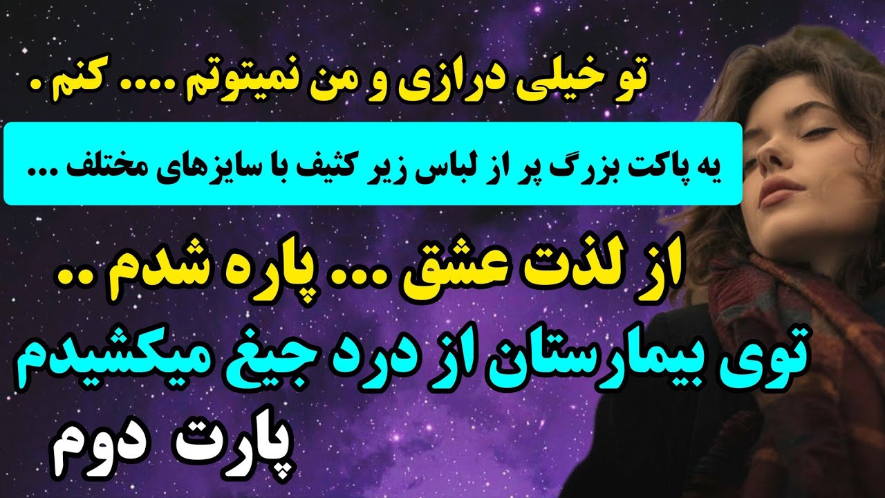 داستان واقعی سمیرا پارت دوم پادکست داستان واقعی Dastan Youtube