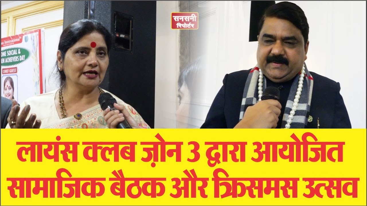 लायंस क्लब ज़ोन 3 द्वारा आयोजित सामाजिक बैठक और क्रिसमस उत्सव | SANSANI ...