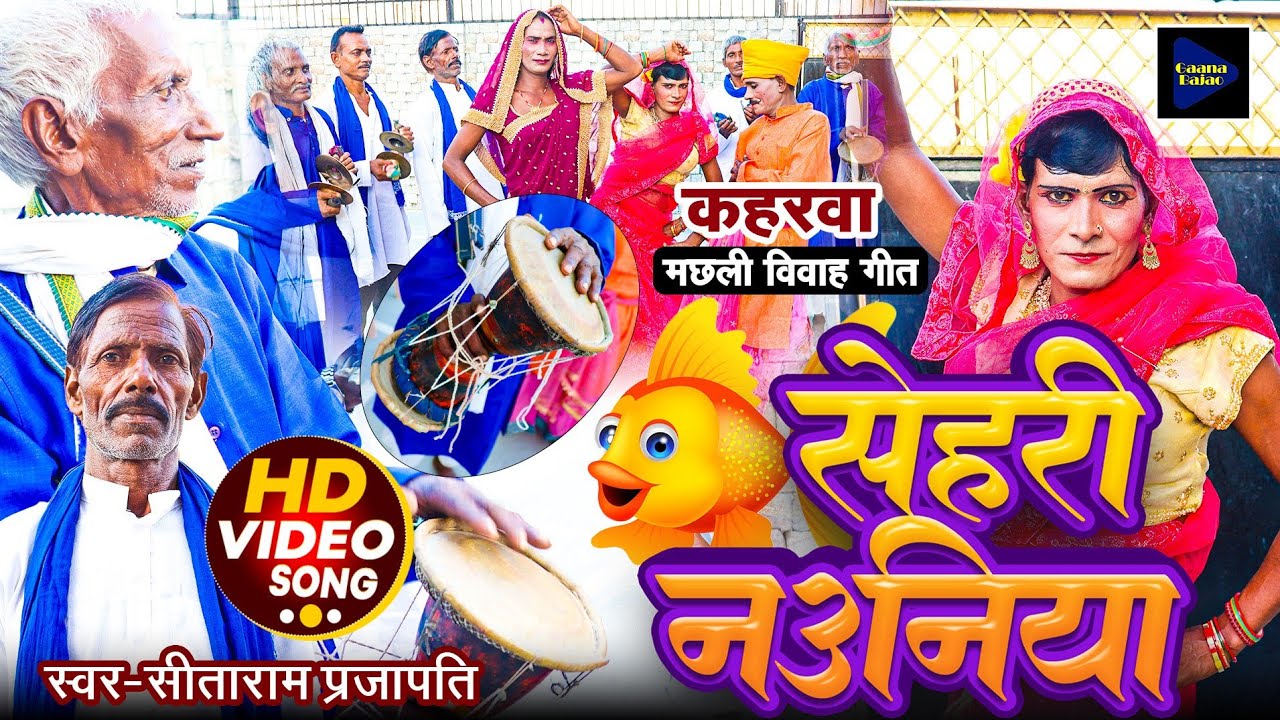 रोहू मछली का विवाह #कहरवा गीत | Kaharava H.D Video song | Gaana Bajao ...