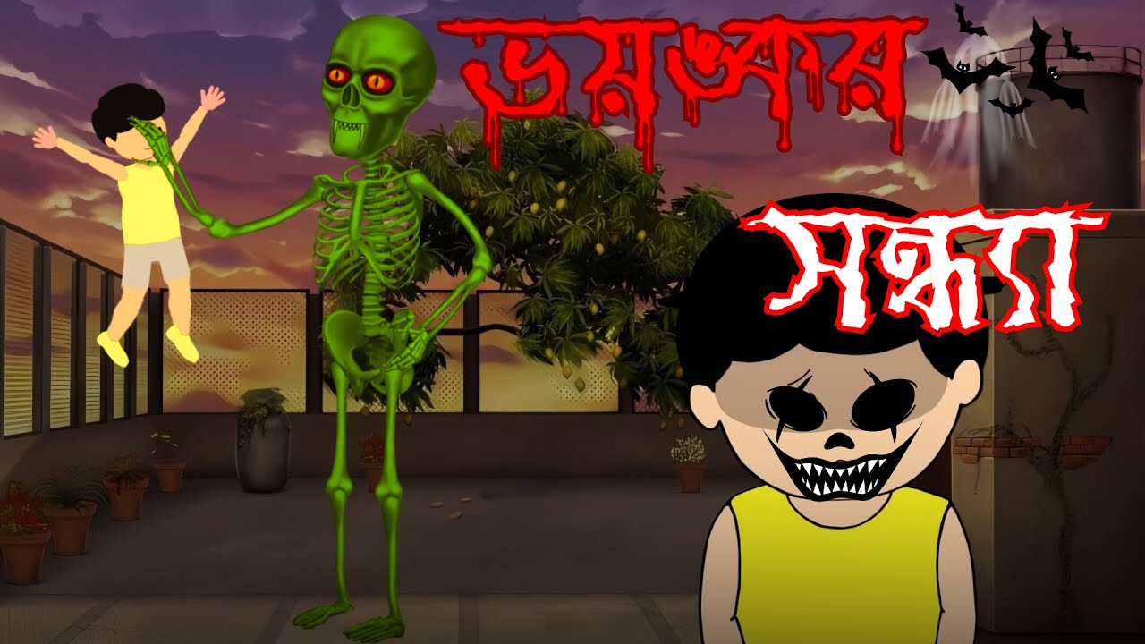 ভয়ঙ্কর সন্ধ্যা | Samima Sraboni । Yamin New Cartoon Video | FACT ...