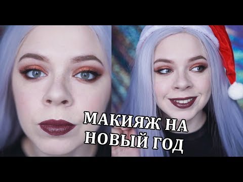 Новогодний макияж 2018