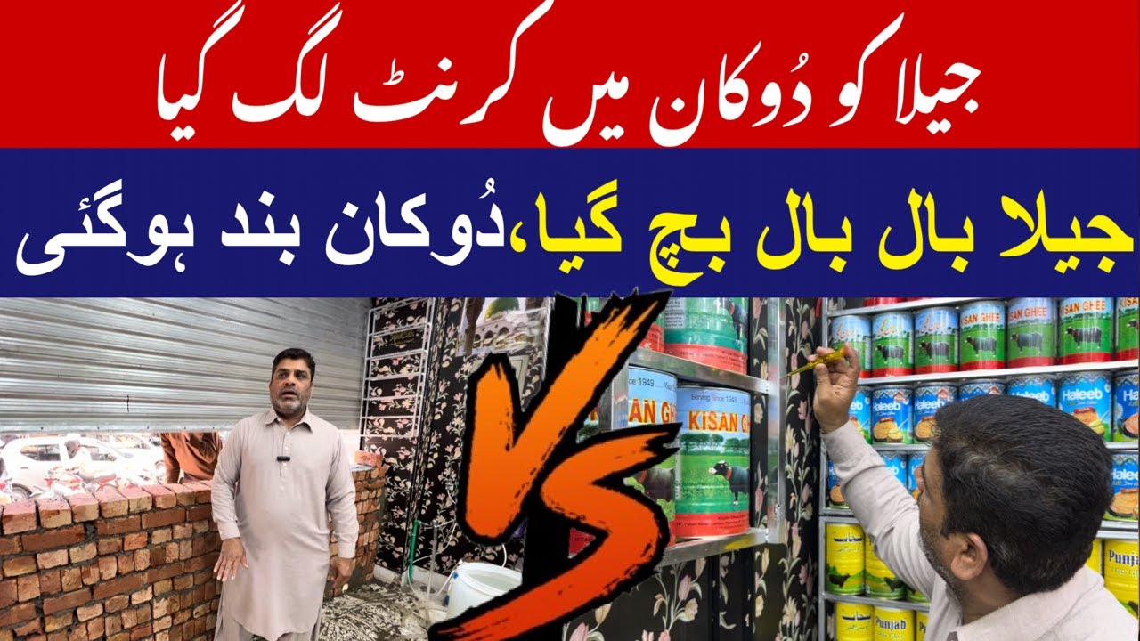 JEELAY KO DUKAN MAI CURRENT LAG GYA😭SHOP BAND KARDI😱Jeela Food Point ...