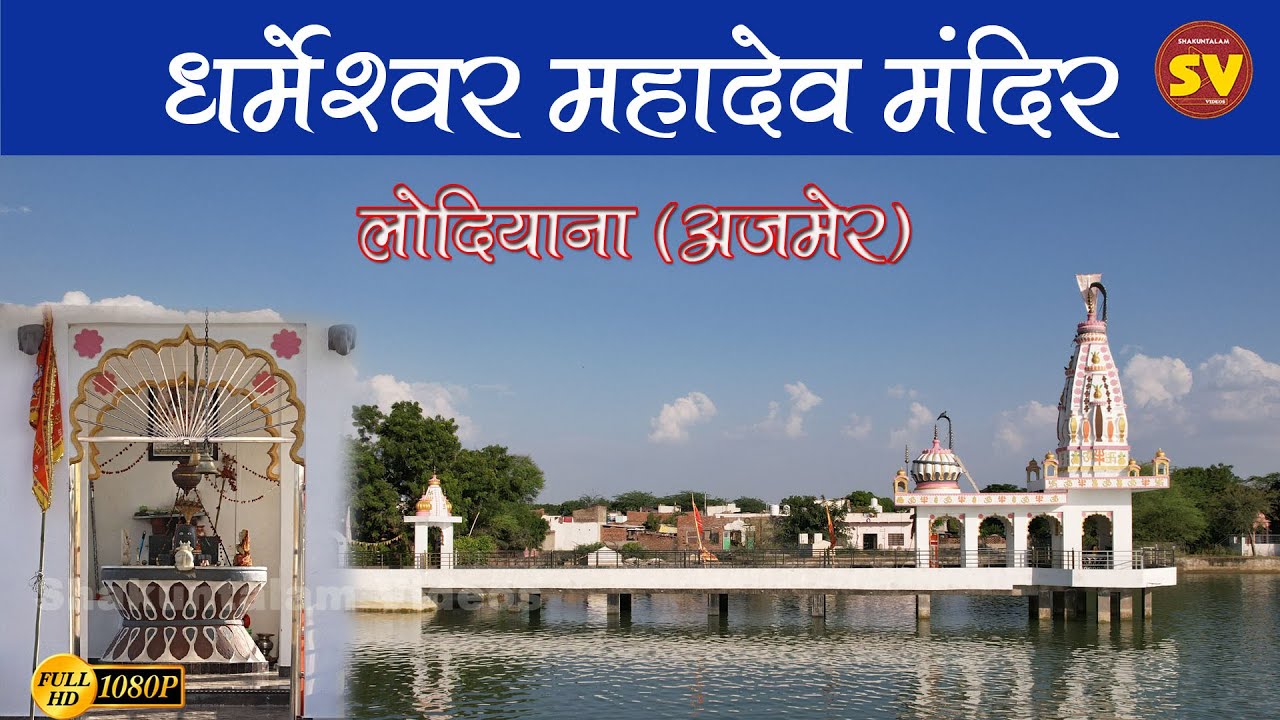 Dharmeshwar Mahadev Mandir | धर्मेश्वर महादेव मंदिर , लोदियाना | - YouTube