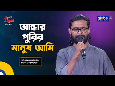 Andhar Purir Manush Ami | আন্ধার পুরির মানুষ আমি | Bangla Song | Kamruzzaman Rabbi | Global Folk