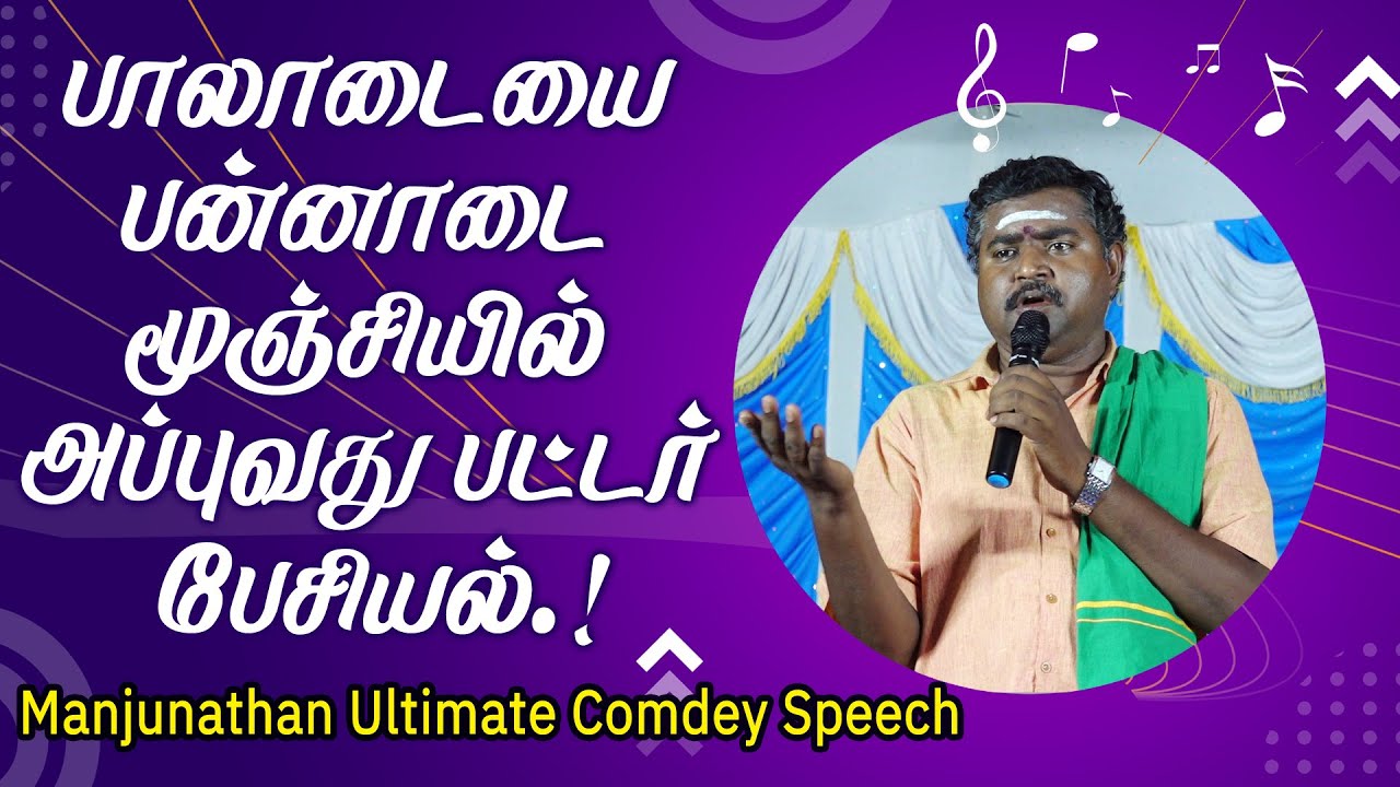 பாலாடையை பன்னாடை மூஞ்சியில் அப்புவது பட்டர் பேசியல்.! Manjunathan ...