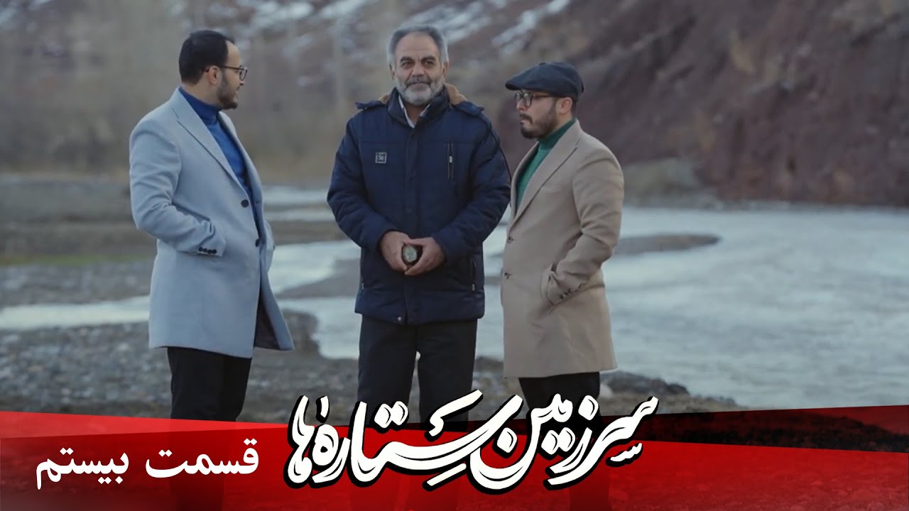 مستند سرزمین ستاره ها - قسمت 20 | Mostanad Sarzamine Setareha - YouTube