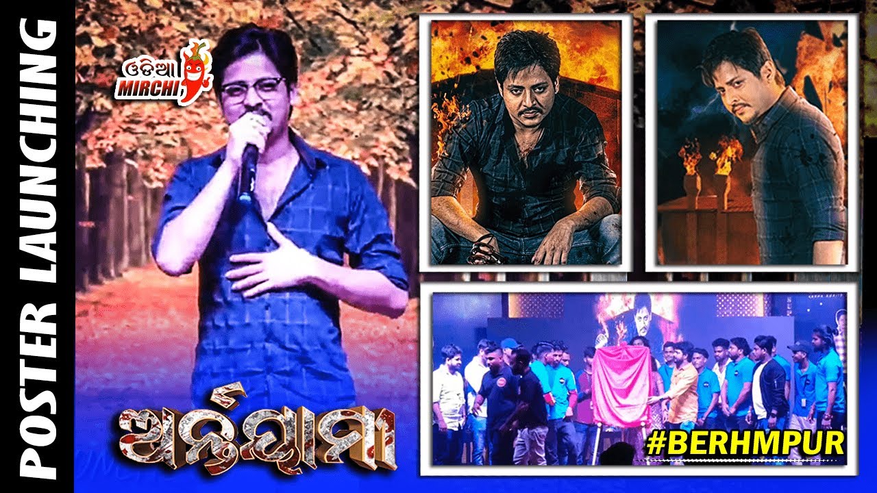 Antaryami - Babushan Mohanty New Movie || Poster Launching || Odia ...