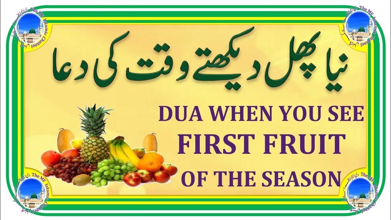 Naya phal dekhne ki dua | Naya phal khane ki dua | Naye phal ki dua ...