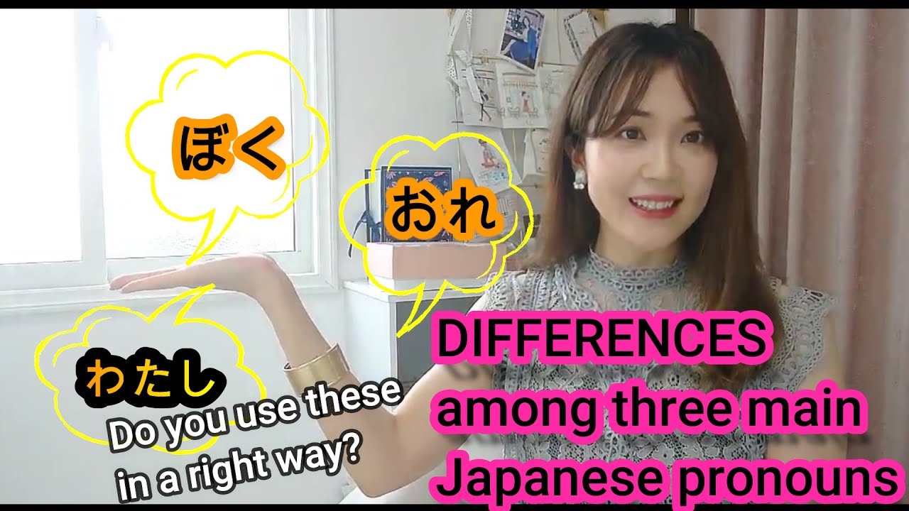 【Differences among Japanese pronouns わたしwatashi/ぼくboku/おれore】やさしい日本語 ...