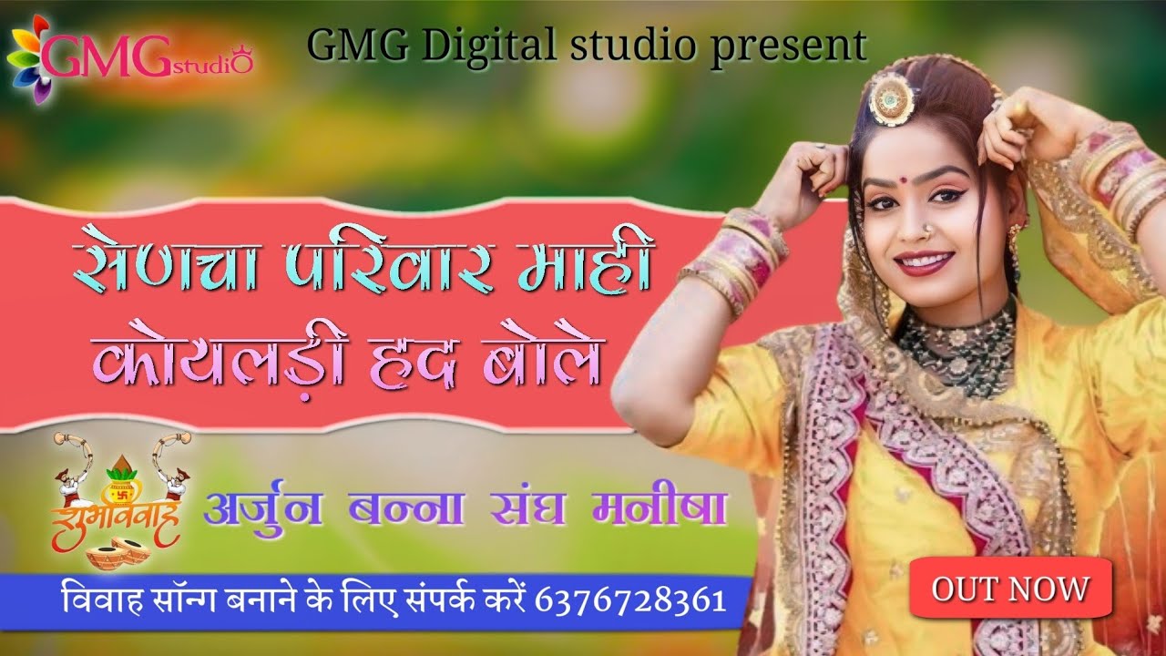 Marwadi Vivah Geet - सेणचा परिवार माही कोयलडी हद बोले @GMG_DIGITAL ...