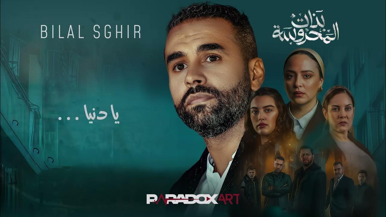 Bilal Sghir - Khalini Menak Ya Denia (بنات المحروسة - Bnat El Mahrousa 2025) - YouTube