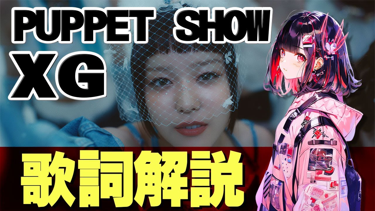 XG【PUPPET SHOW】 歌詞考察解説 - YouTube