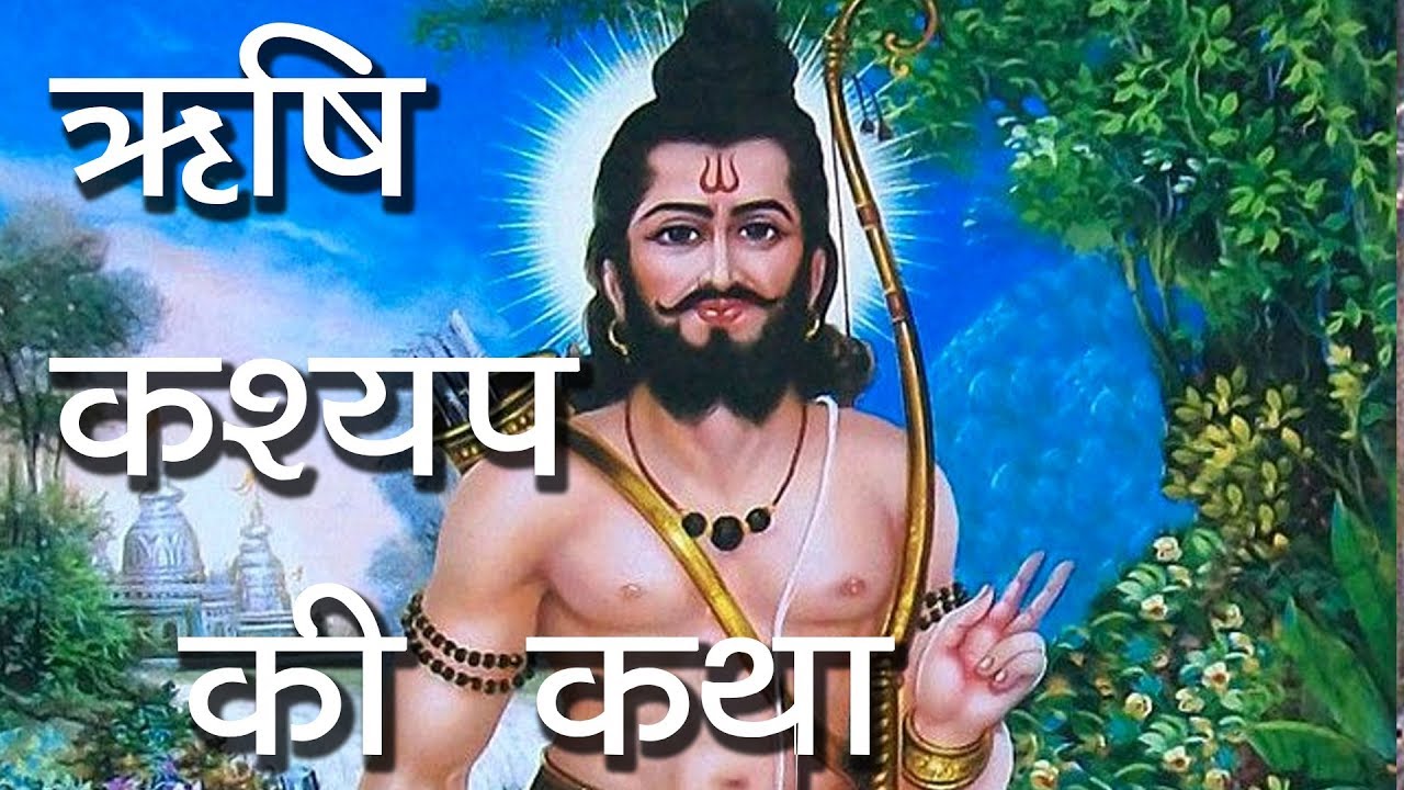 ऋषि कश्यप की कथा | मनुष्य,पशु,देवता,दानव सबके पिता है कश्यप | Rishi ...
