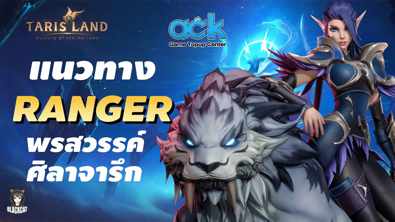 Tarisland แนวทางการอัพ พรสวรรค์ ศิลาจารึก อาชีพ RANGER ทั้ง2สาย - YouTube