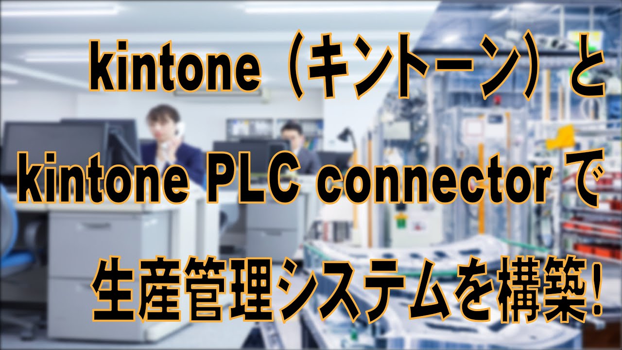 kintone (キントーン) で生産管理システムを構築！ kintone (キントーン)とPLC を接続し、生産管理システム構築のデモ動画 - YouTube