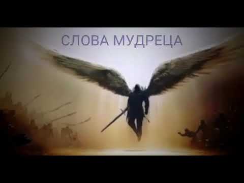 Слова мудреца.