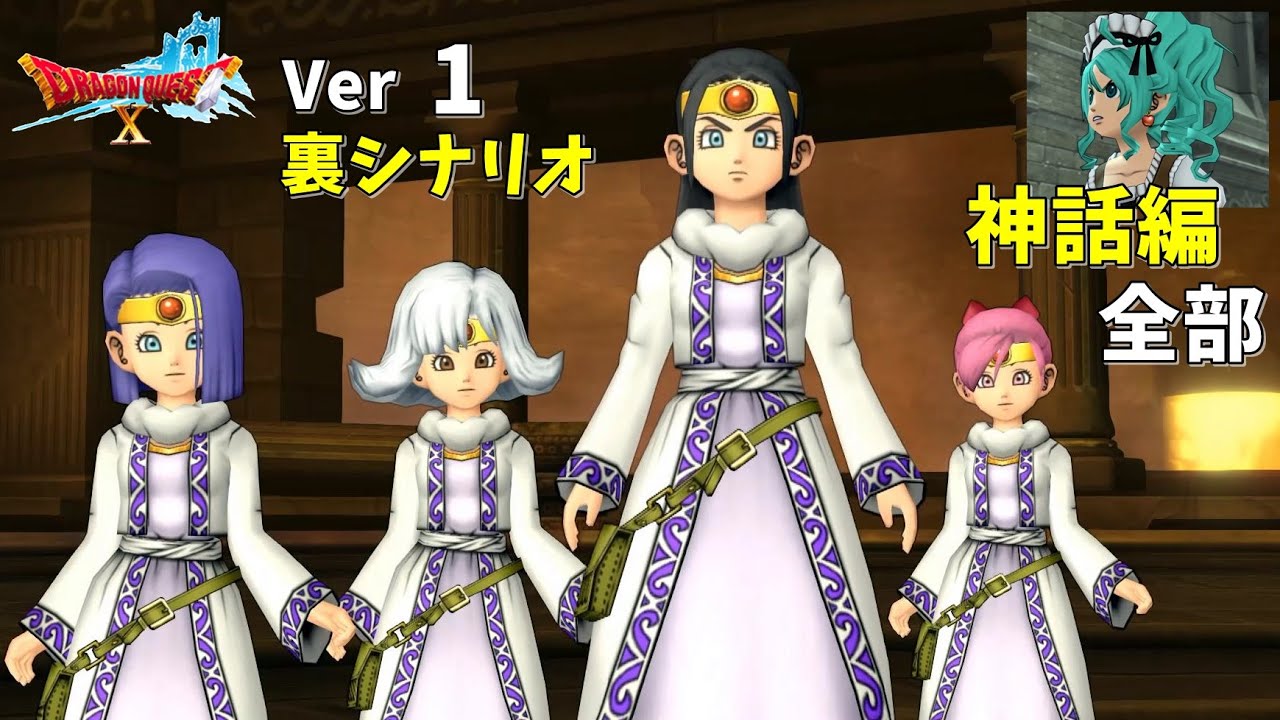 【神話編】ドラクエ10(Ver1)裏シナリオ 時の王者の戦い～世告げの姫と災厄の王 ～ドラゴンクエスト10サイドストーリー ネタバレ注意 Dragon Quest online Story ...