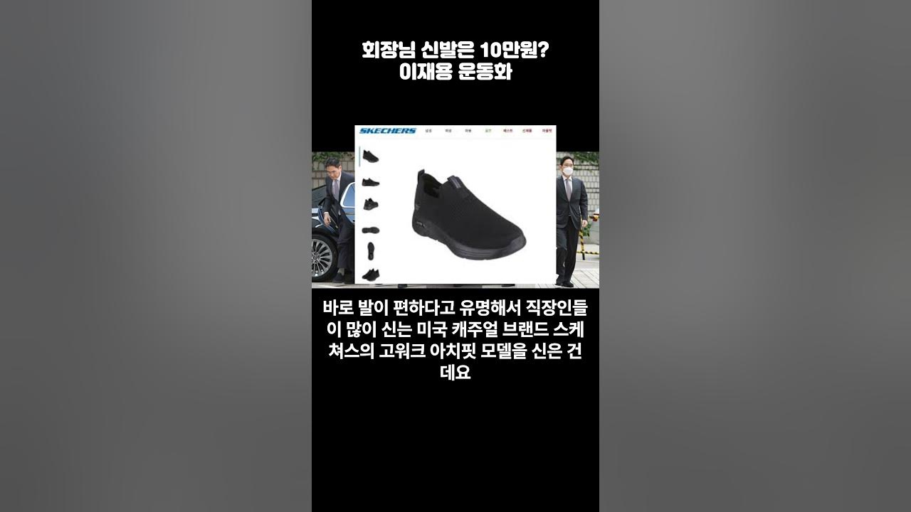 회장님 운동화 이재용 신발 스케쳐스 고워크 아치핏 Youtube