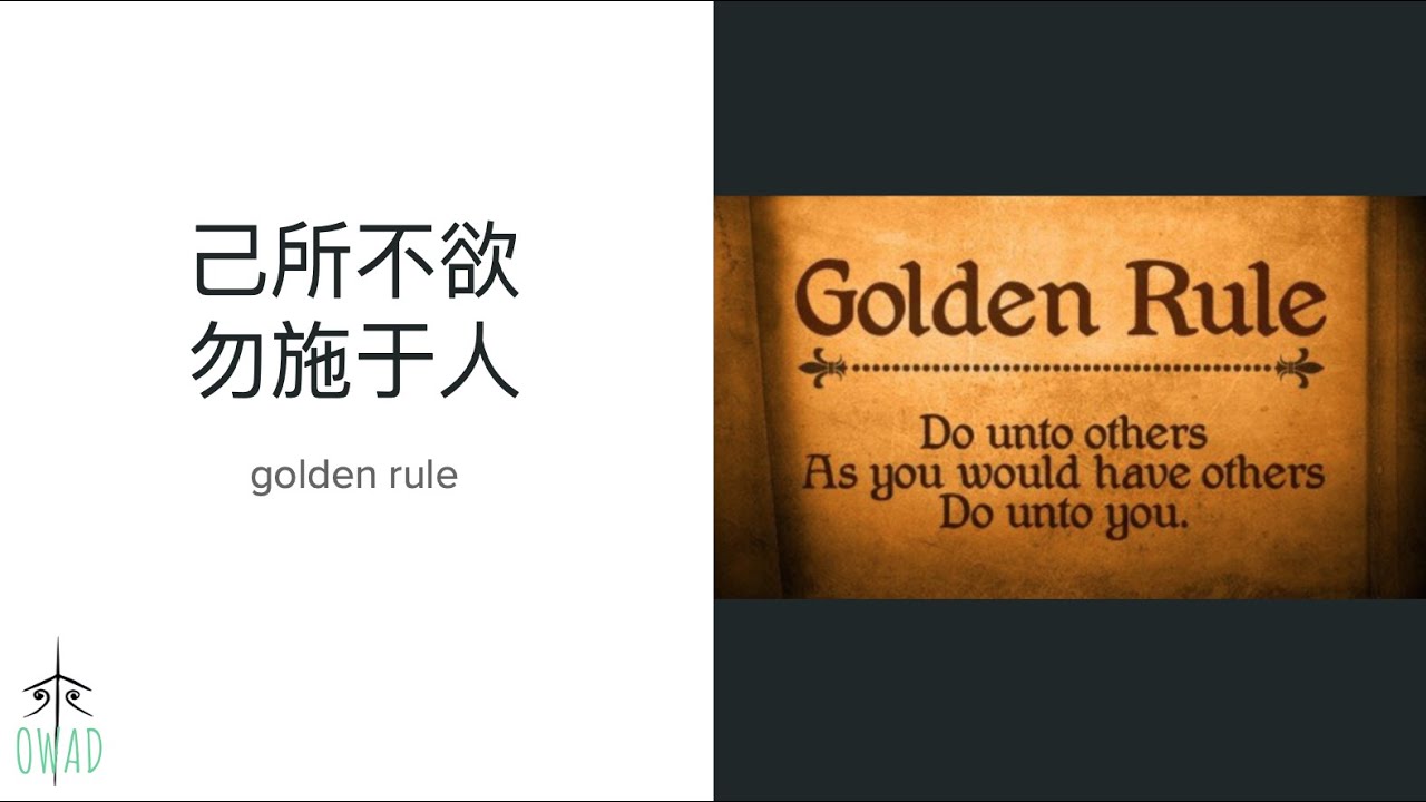 Golden Rule (己所不欲 勿施于人) | S2E235 | OWAD Learning Mandarin Chinese - YouTube