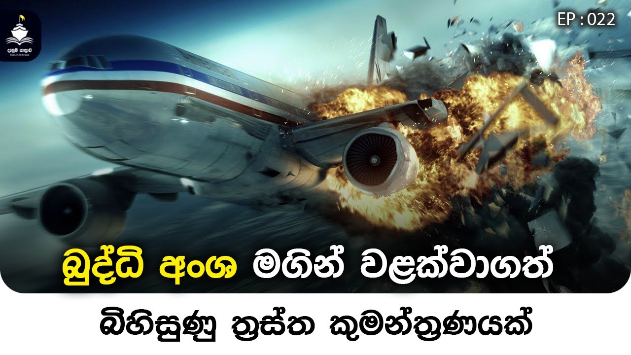 EP 022 - සිදුවීමට ගිය බිහිසුණු ත්‍රස්ත ප්‍රහාරය | Transatlantic ...