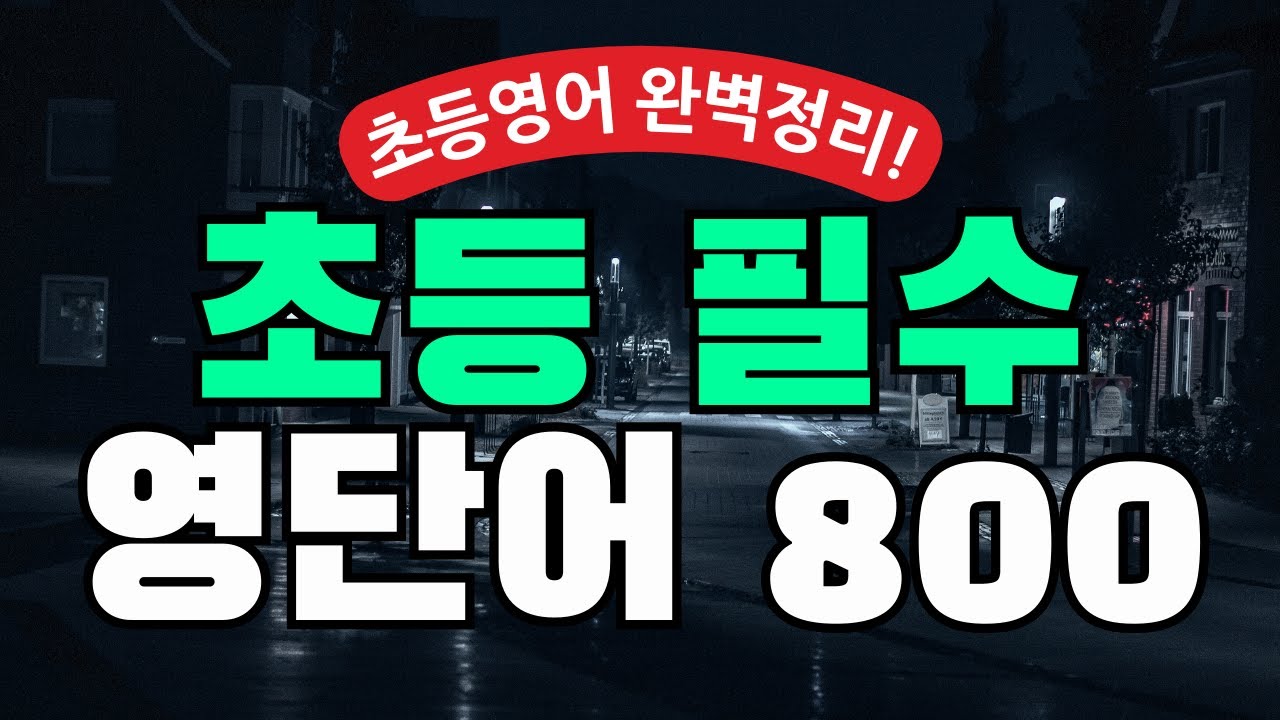 기초 영어 단어 800개 매일 틀어만 놓으세요 반복해서 들으면 저절로 외워집니다 교육부 지정 초등 필수 영단어 영어공부