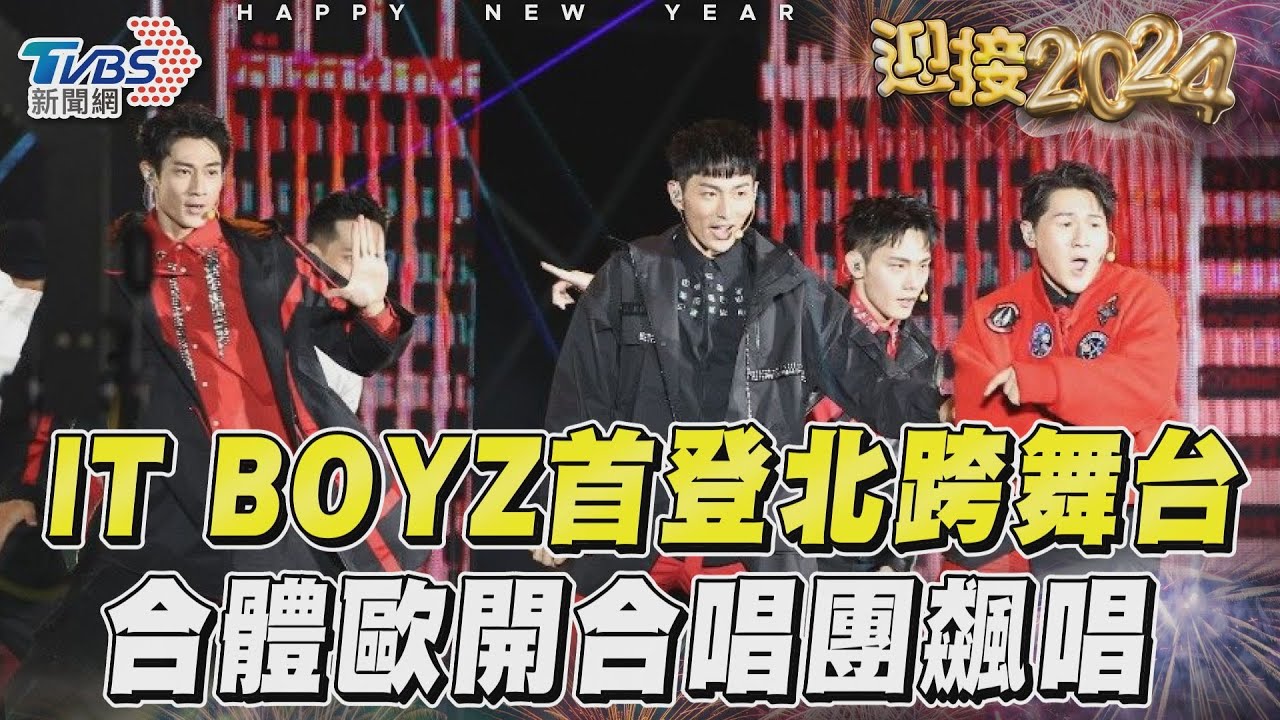 IT BOYZ首登北跨合體歐開合唱團 飆唱〈We Can Fight〉嗨翻全場 ｜TVBS娛樂頭條 - YouTube