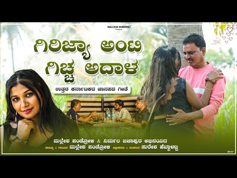 ಗಿರಿಜ್ಯಾ ಅಂಟಿ ಗಿಚ್ಚ ಅದಾಳ | Mallesh Pandroli | New Janapada Song | Nirmal Bijapur