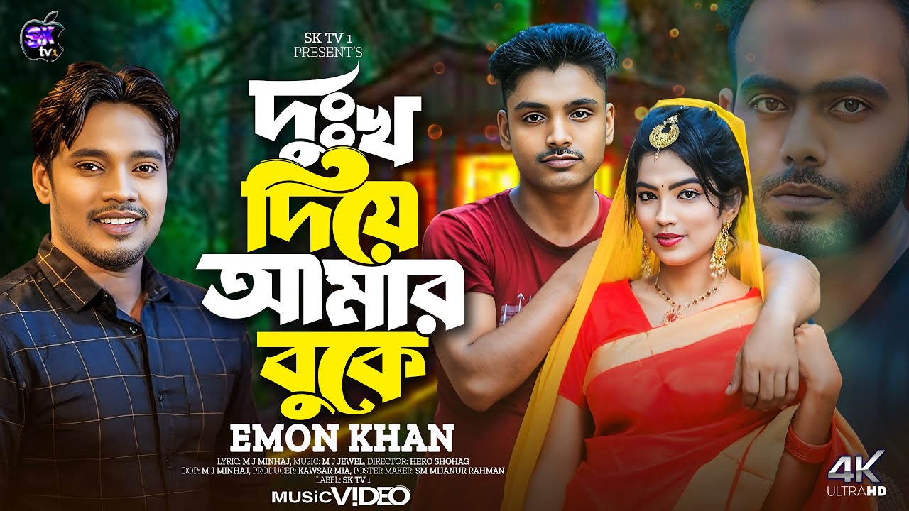 দুঃখ দিয়ে আমার বুকে | Dukkho Diye Amar Buke | Emon Khan | New Music ...