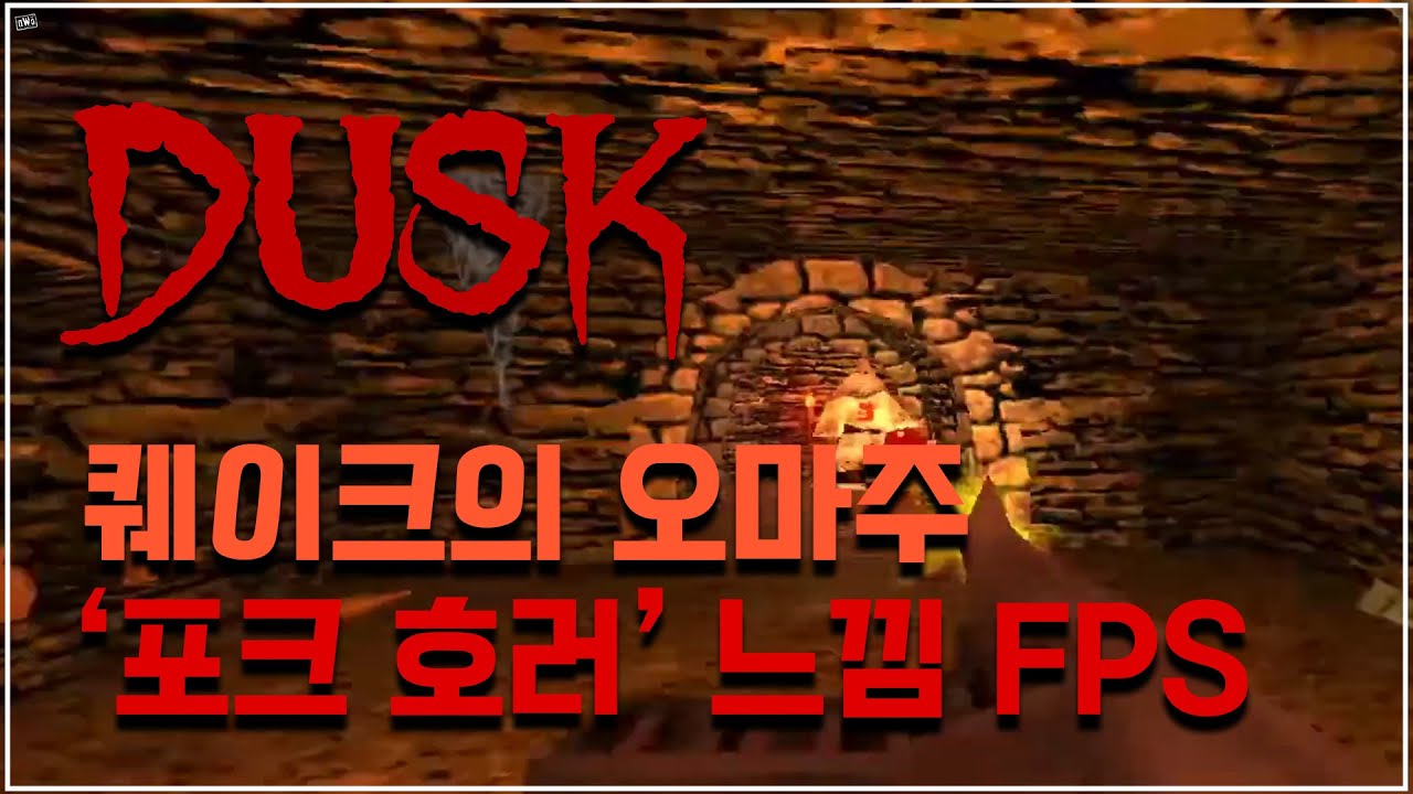 [DUSK] 퀘이크의 오마주? 포크 호러 느낌의 고전 FPS 게임 플레이_DUSK FPS Gameplay - YouTube