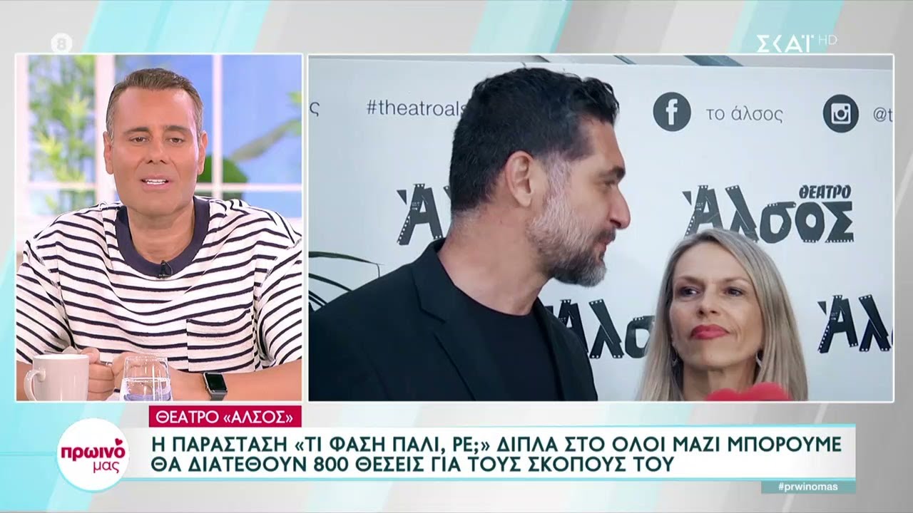Με την παρουσία celebrities η πρεμιέρα του «Τι φάση πάλι, ρε;» - Η ...