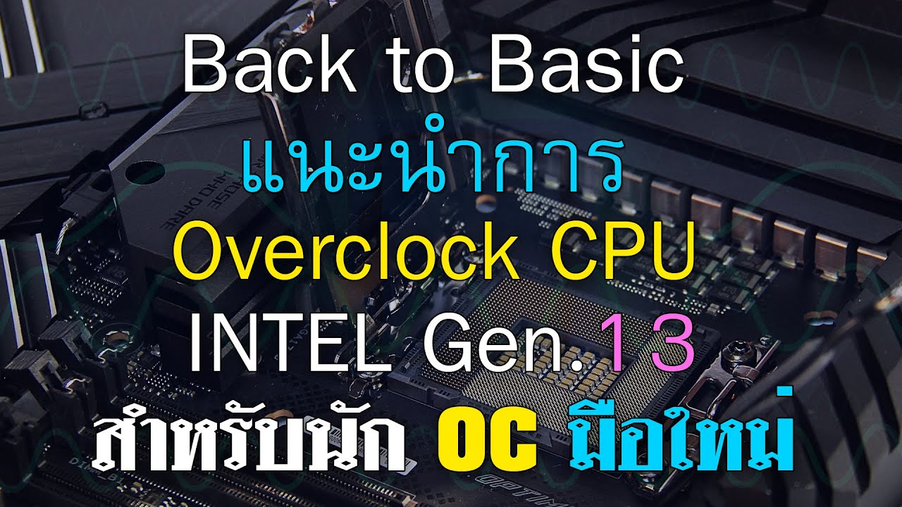 Back to Basic แนะนำการ Overclock CPU Intel Gen13 สำหรับนัก OC มือใหม่ ...
