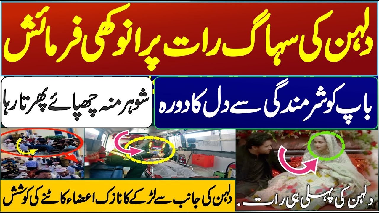 Suhag Rat Dulhan Ki Anokhi Farmaish || Bap ko Dil Ka Dora || Pehli Raat ...