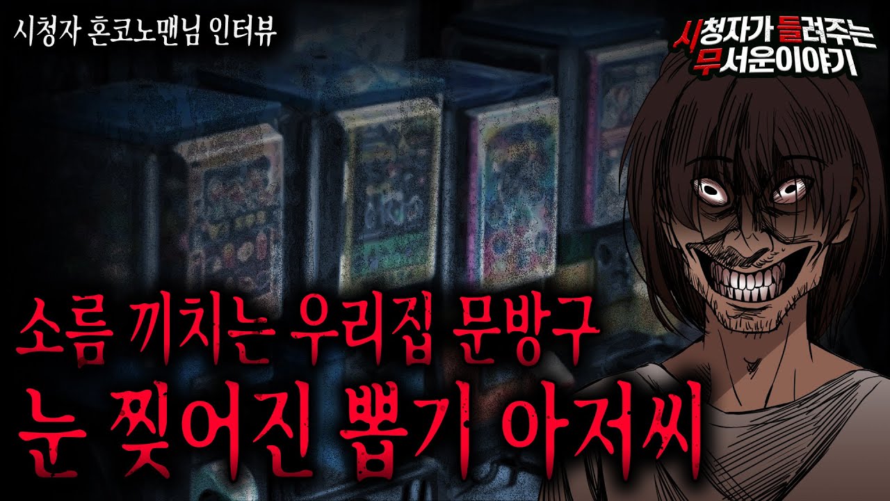 【무서운이야기 실화】 우리 집 문방구 할때 만난 뽑기 아저씨 이거 레전드네요ㅣ혼코노맨님 사연ㅣ돌비공포라디오ㅣ괴담ㅣ미스테리