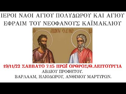 19/11/22 ΣΑΒΒΑΤΟ 7:15 ΠΡΩΪ ΟΡΘΡΟΣ/Θ.ΛΕΙΤΟΥΡΓΙΑ ΑΒΔΙΟΥ ΠΡΟΦΗΤΟΥ. ΒΑΡΛΑΑΜ ...