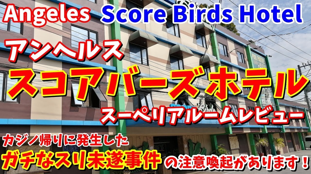 【コスパ抜群】アンヘレス スコアバーズホテルのスーペリアルームレビューAngeles Score Birds Hotel - YouTube
