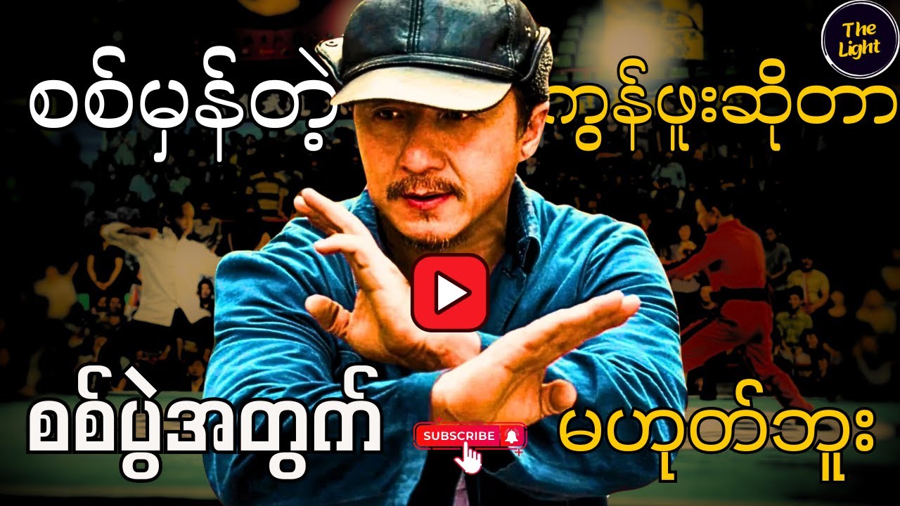 ဂျက်ကီချန်း နဲ့ နဂါးအဖွဲ့ || The Karate Kid 2010 #recappian #recap # ...