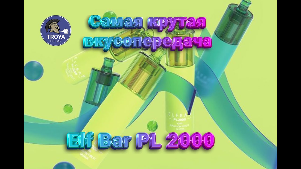 #elfbar #elfbar2000 Elf Bar PL2000, самая крутая вкусопередача! - YouTube