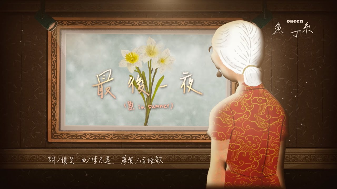 蘇打綠 sodagreen【最後一夜 Last Night】（sodagreen in summer）Official Music Video ...